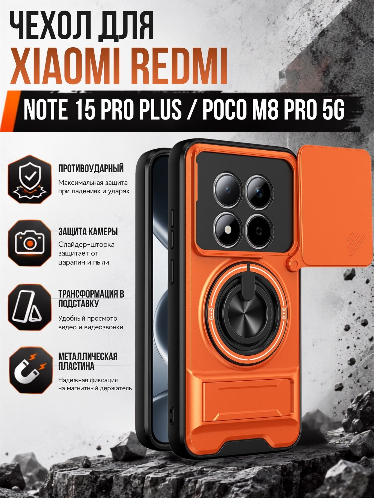 Чехол на Xiaomi Redmi Note 15 Pro+ и Poco M8 Pro 5G противоударный со шторкой камеры, кольцом и подставкой (Оранжевый)