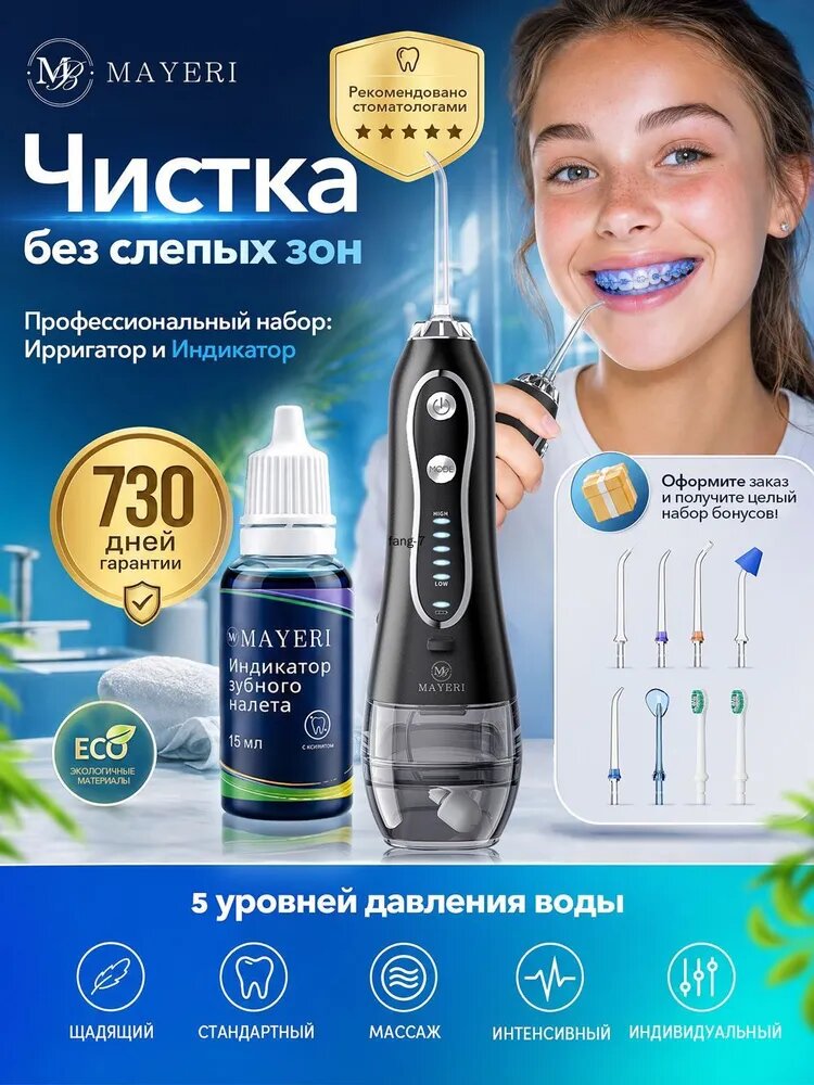 Ирригатор для полости рта / зубов портативный, 300 мл, для брекетов, Индикатор зубного налета (бесплатно), Чёрный