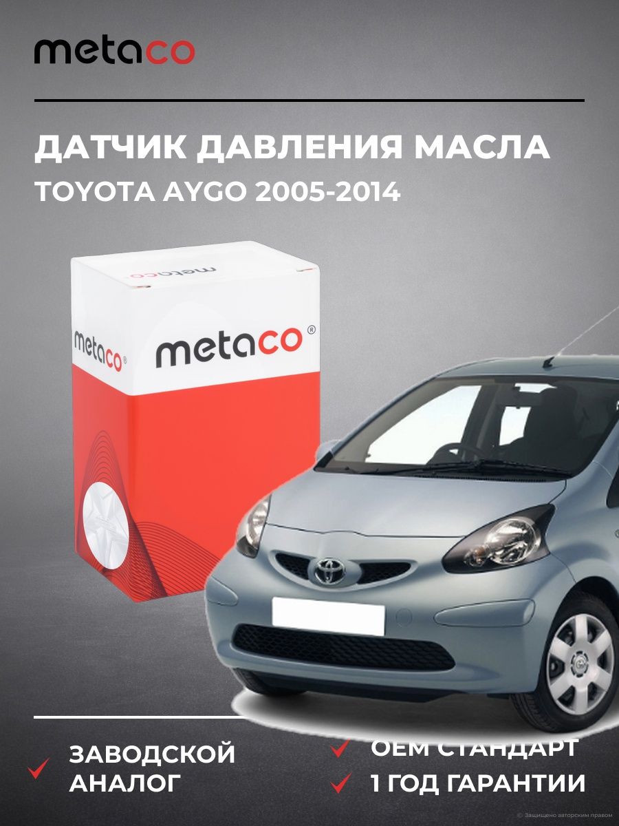 Датчик давления масла METACO 6336008 Тойота Айго Toyota Aygo 2005-2014