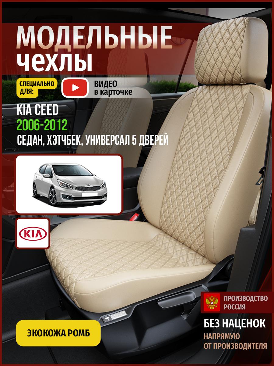 Чехлы Киа Сид (KIA Ceed) 2006-2012 1 седан, хэтчбек, универсал 5 дверей Экокожа с ромбом Бежевый 4531AV844FT Чехлы. ру