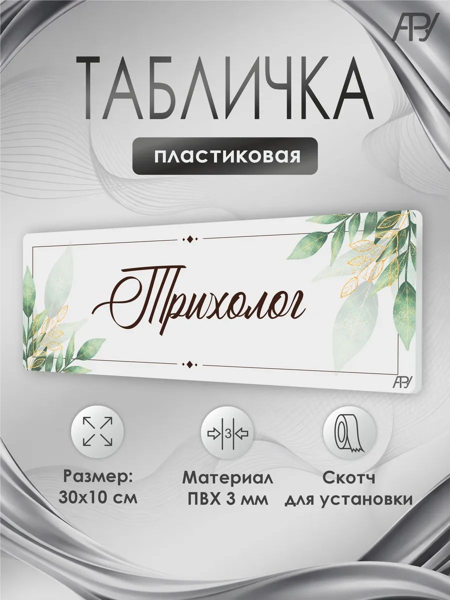 Табличка салон красоты, бьюти салон, Трихолог