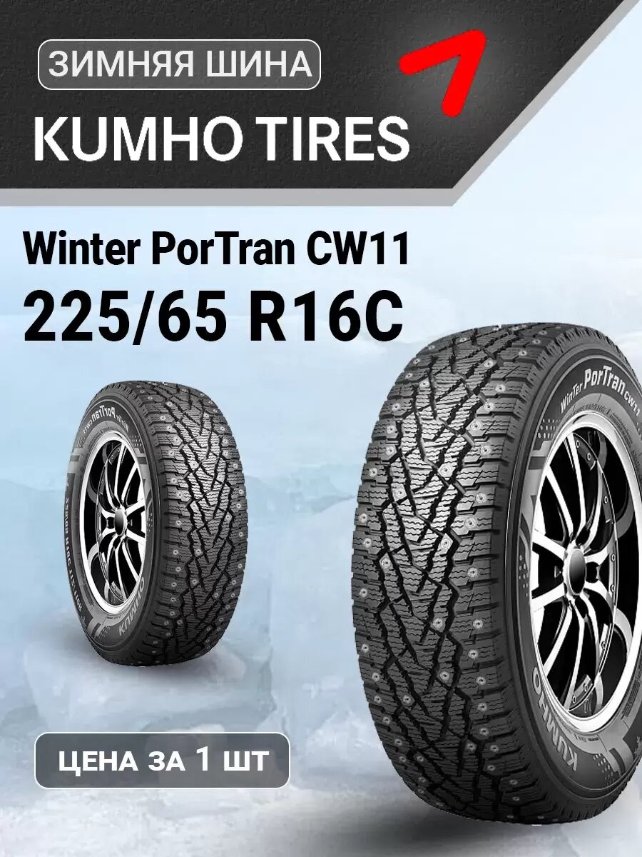 Шина зимняя автомобильная Kumho Winter PorTran CW11 225/65 R16C 112/110R