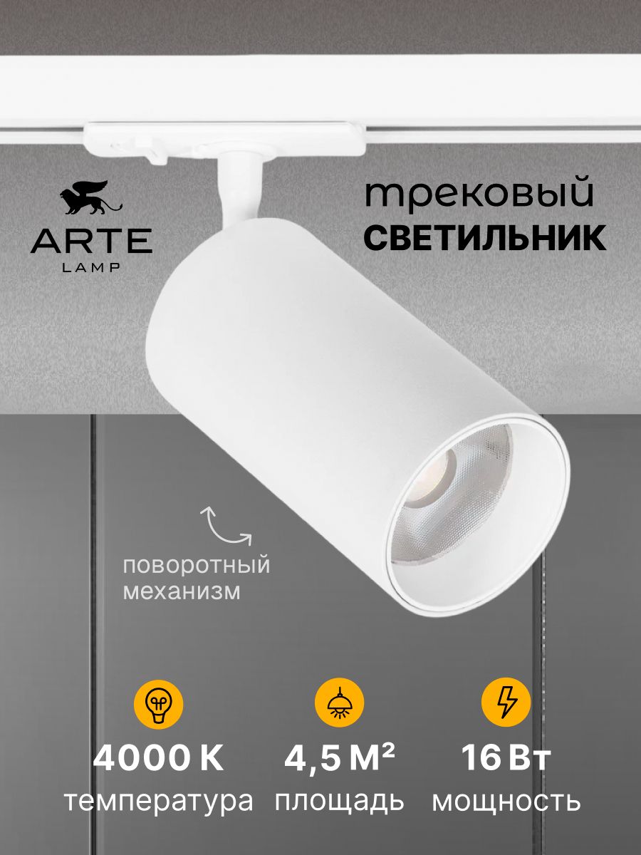 Arte Lamp Трековый светильник AERO A1347PL-1WH 4000К белый