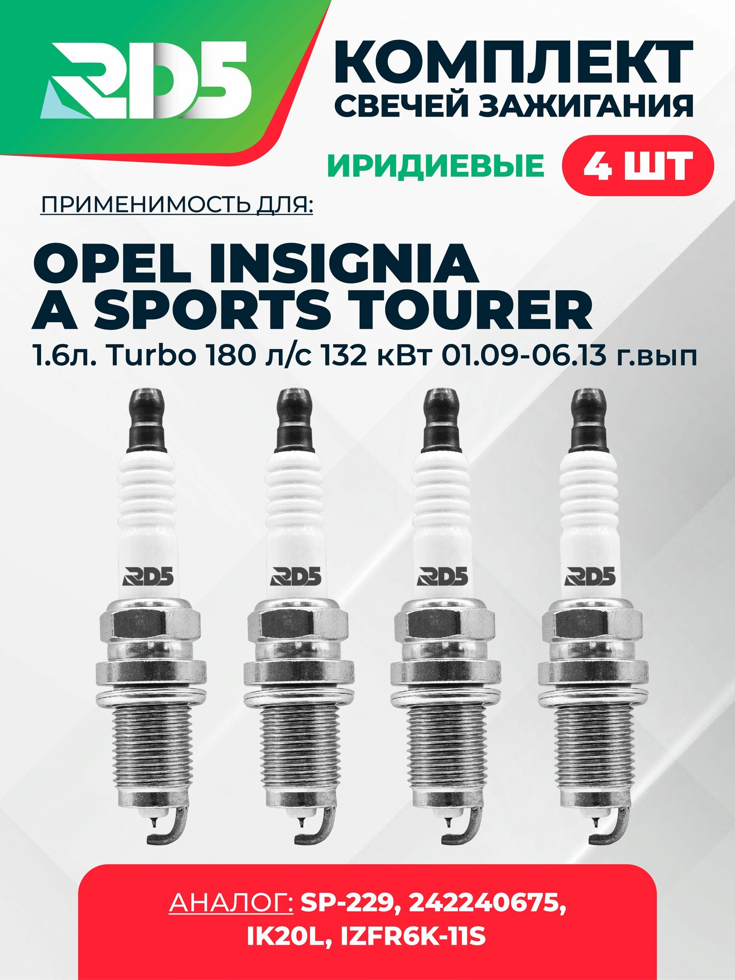 SPG026-k33. Комплект иридиевых свечей зажигания RD5 для Opel INSIGNIA A Sports Tourer 1.6л. Turbo 180 л/с 132 кВт 01.09- 06.13 г/вып. Свечи зажигания для Опель Инсинья А Спортс Тоурер