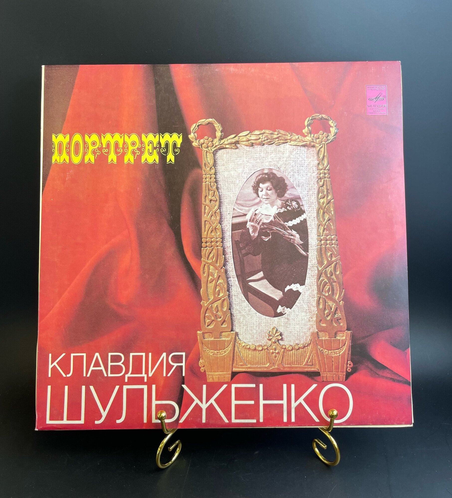 LP Клавдия Шульженко - Портрет. Виниловая пластинка 12 дюймов. Мелодия СССР 1981 год.