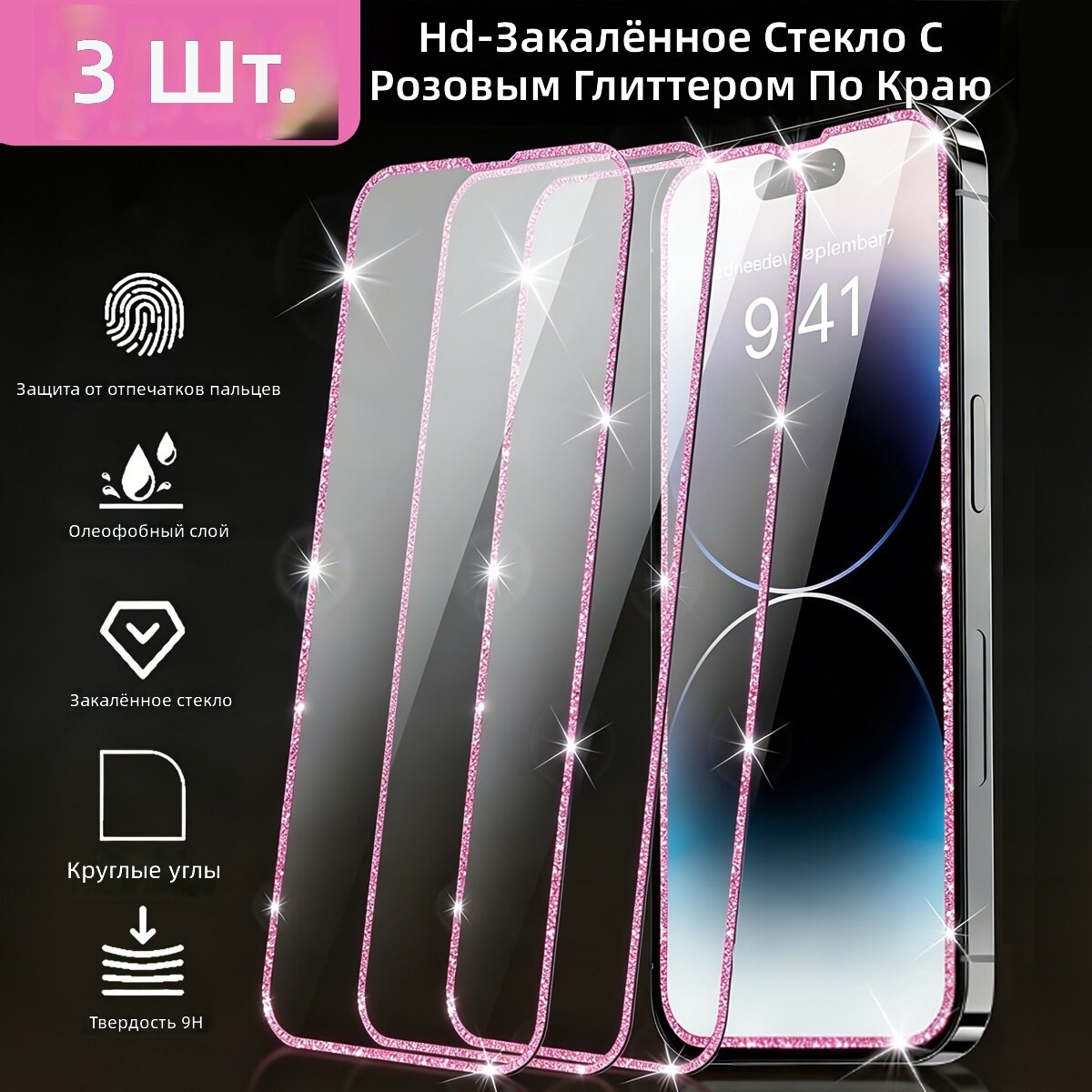 Защитное стекло для смартфона, комплект 3 шт, розовое с блестками и рамкой со стразами, высокая четкость, ударопрочное