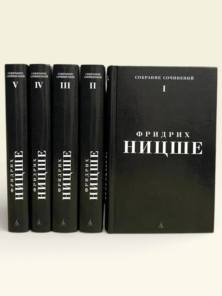 Ф. Ницше Собрание Сочинений в 5 Томах