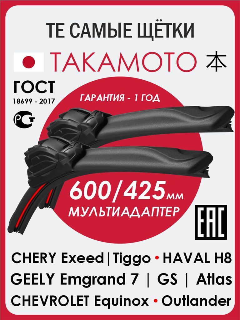 Такамото Щетки стеклоочистителя 600 425 дворники Geely Monjaro, Honda Accord, Toyta Rav4, Geely Atlas, Ford Kuga