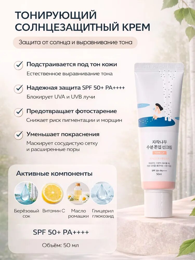 Round Lab Тонирующий солнцезащитный крем Round Lab Birch Juice Moisturizing Tone-Up Sunscreen SPF50+ PA++++, 50мл