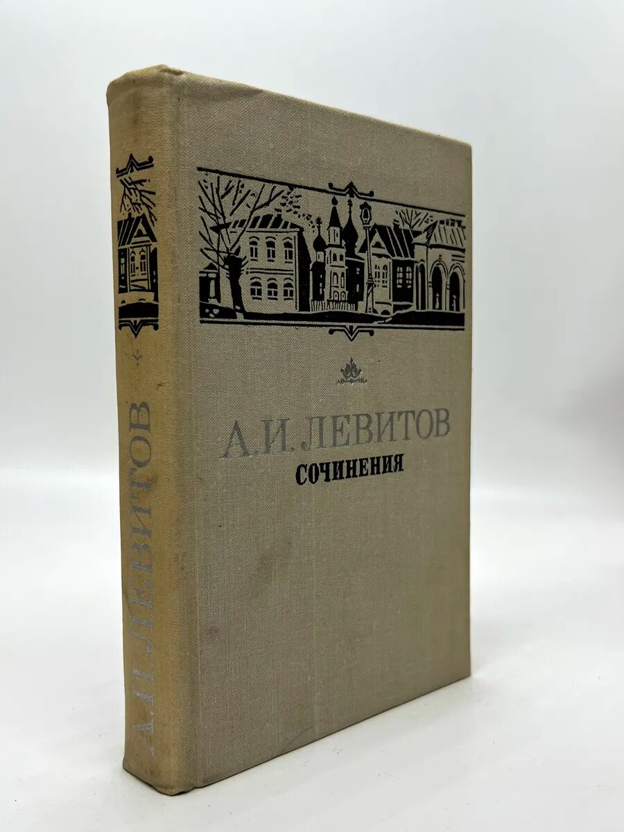 Александр Иванович Левитов. Сочинения
