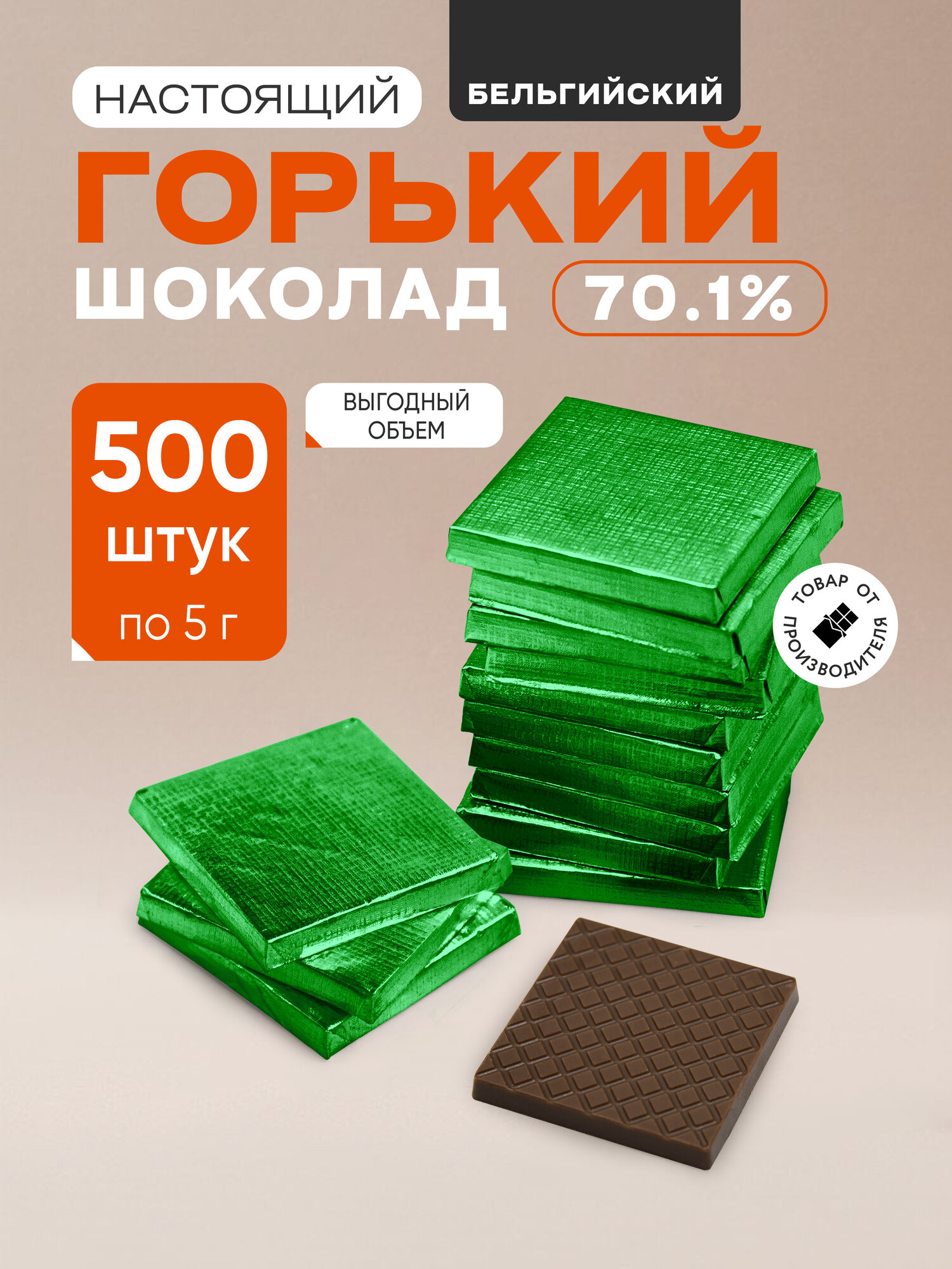 Плитки 5 г из горького шоколада (70,1%) в зеленой фольге, 500 шт