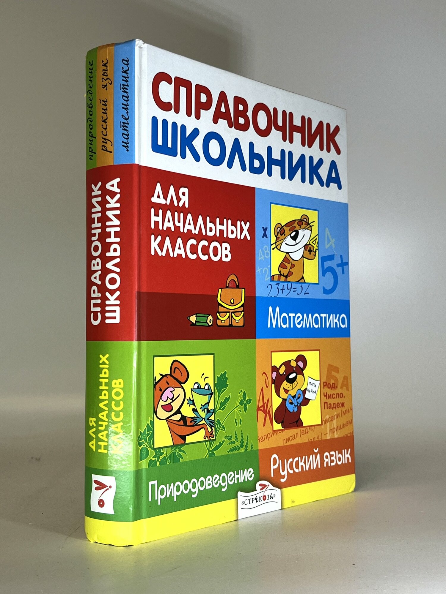 Справочник школьника для начальных классов. Сборник. Букинистическая книга в отличном состоянии.
