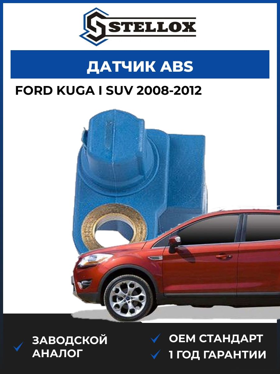 Датчик ABS Stellox 0665787SX Форд Куга I SUV Ford Kuga I SUV 2008-2012