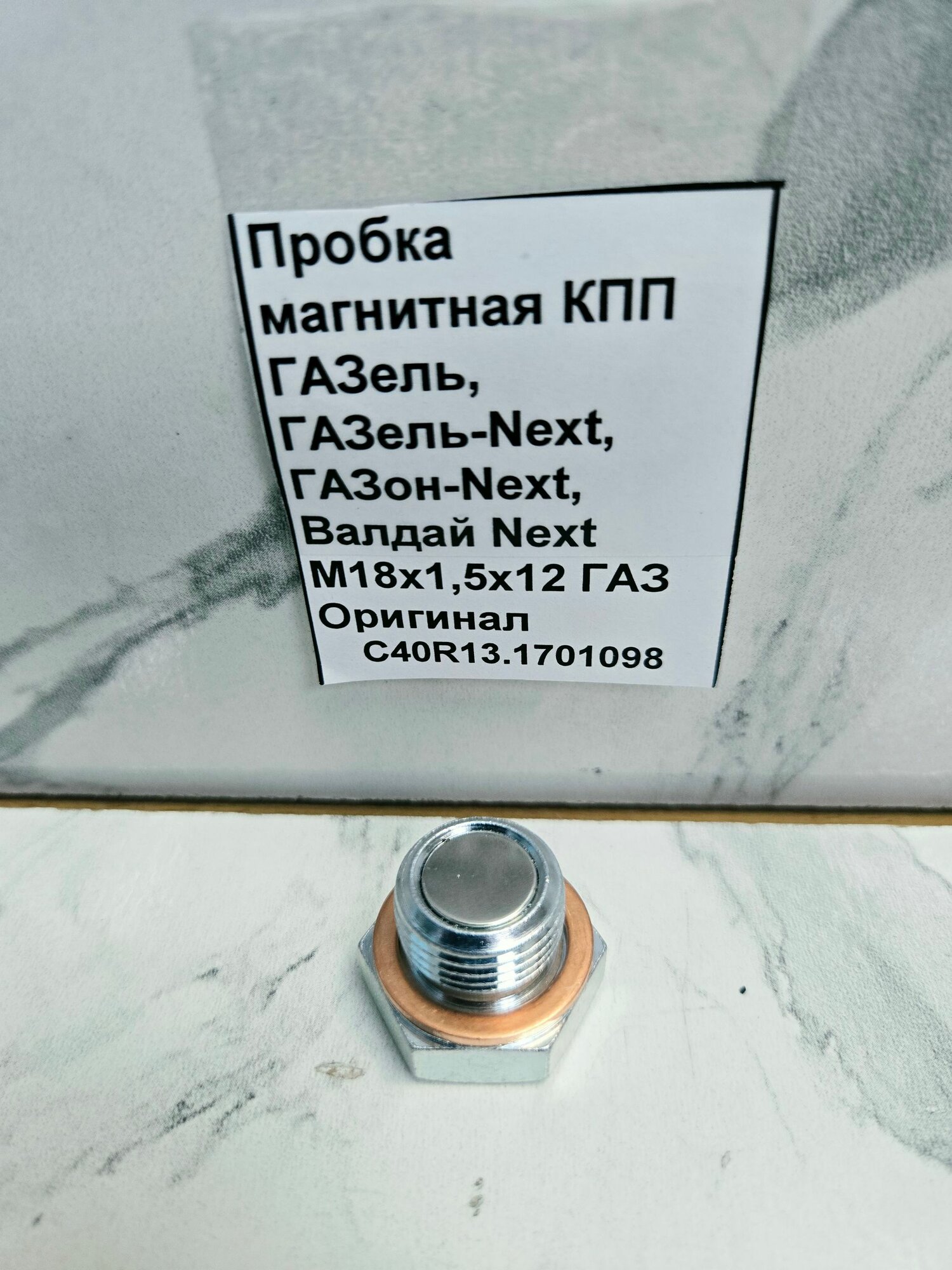 Пробка магнитная КПП Газель, Газель-Next, Газон-Next, Валдай Next М18х1,5х12 ГАЗ Оригинал