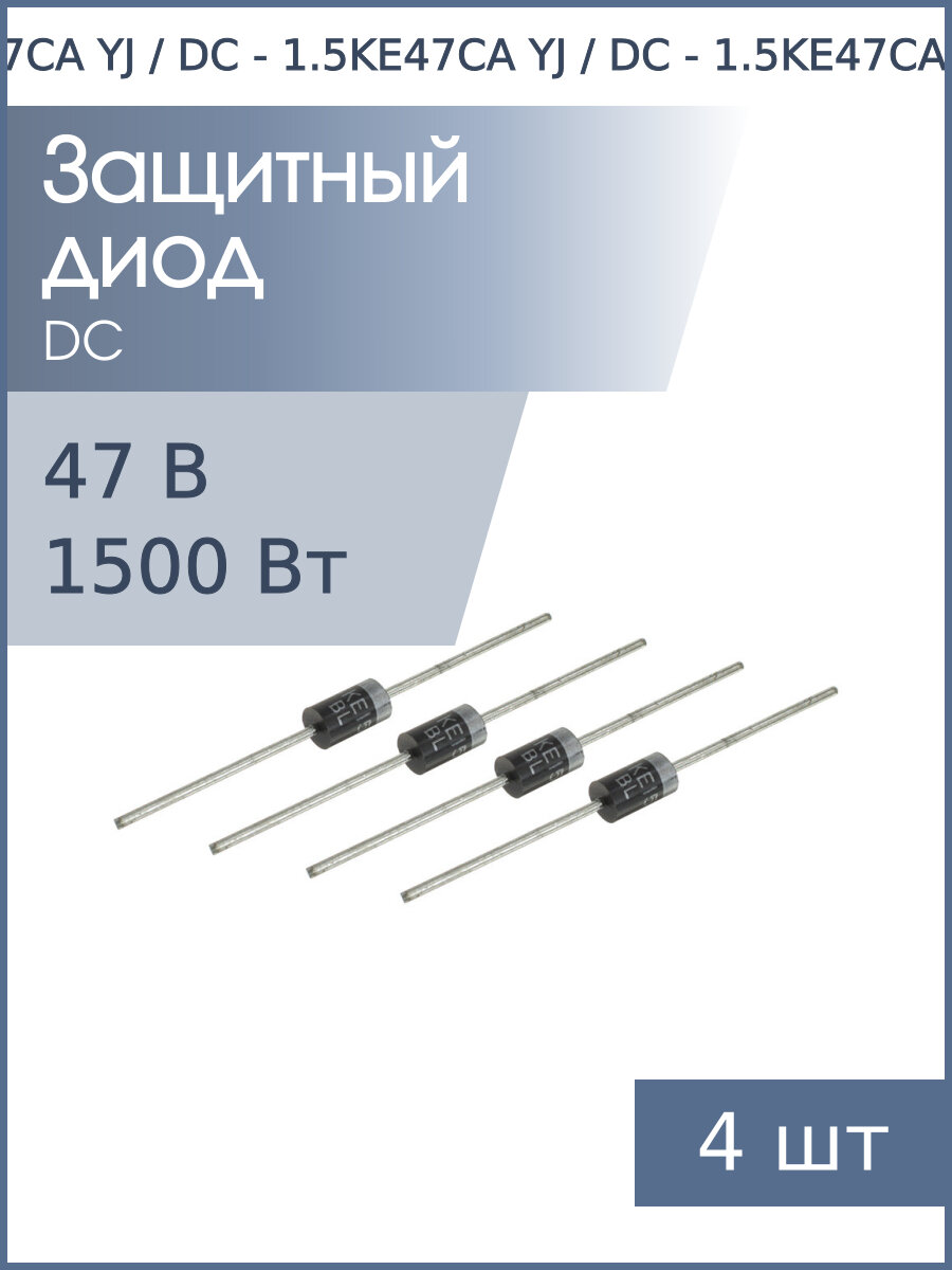 Защитный диод 47В 1.5кВт 1.5KE47CA DO-201AE (упаковка 4шт) двунаправленный