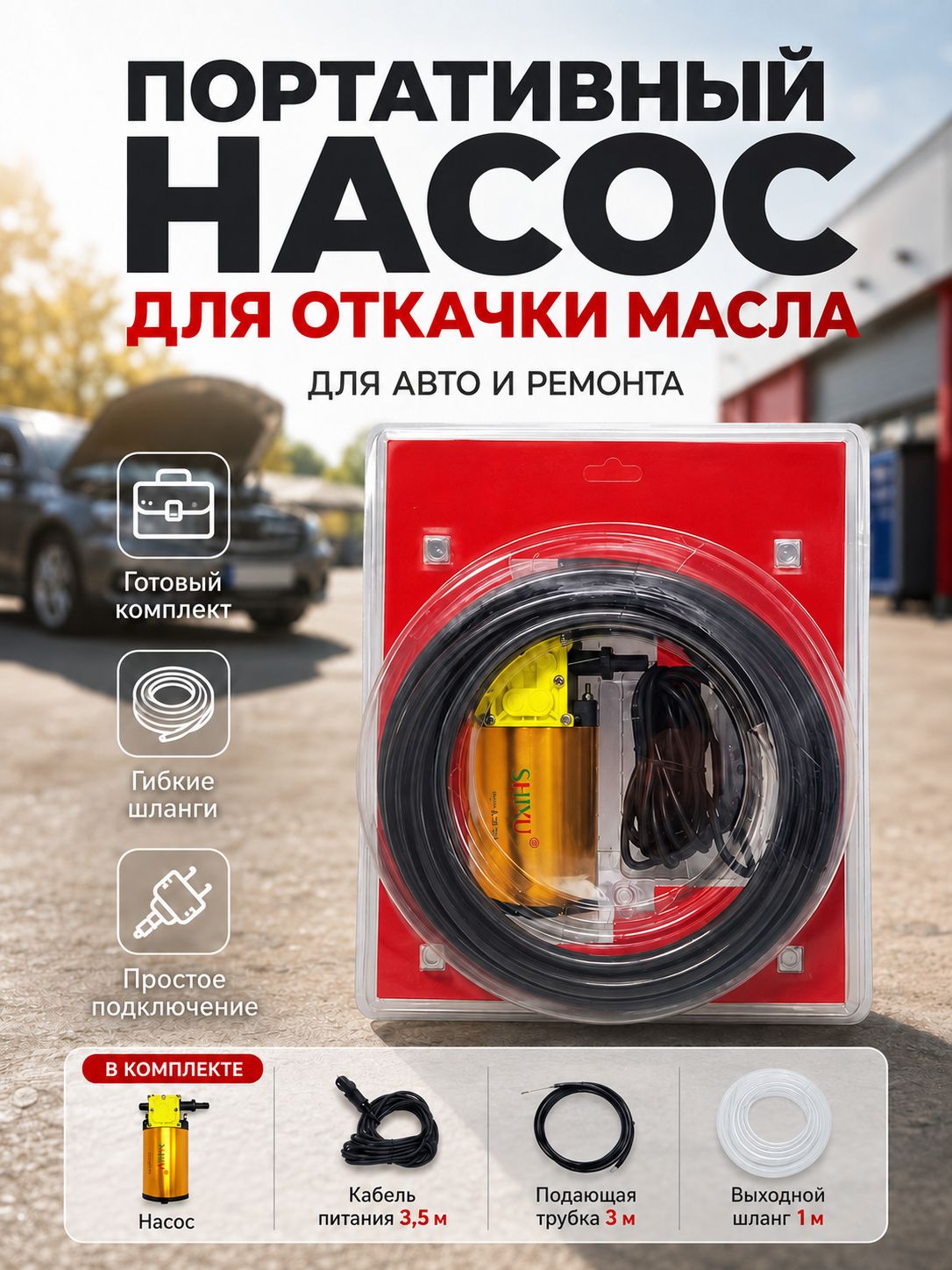 Насос для откачки бензина из бака автомобиля, жёсткий шланг для перекачки топлива