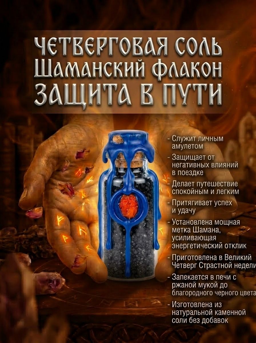 Четверговая соль Шаманский флакон защита В дороге