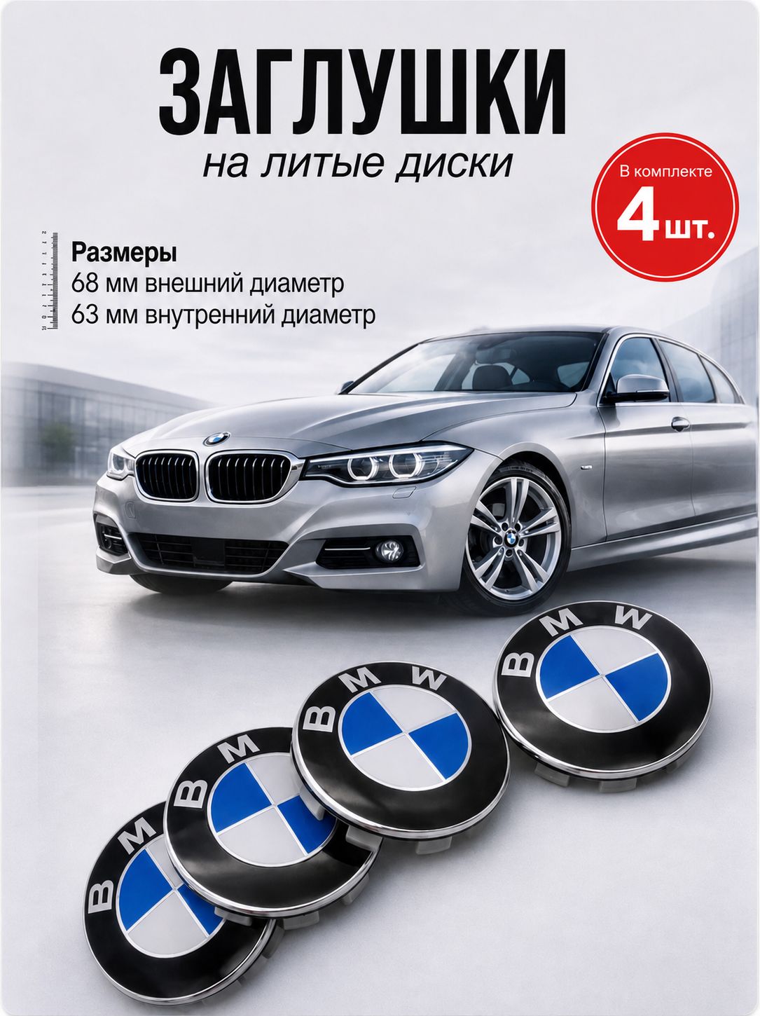 Колпачки в ступицу БМВ Заглушки на литые диски BMW, диаметр: 68 мм