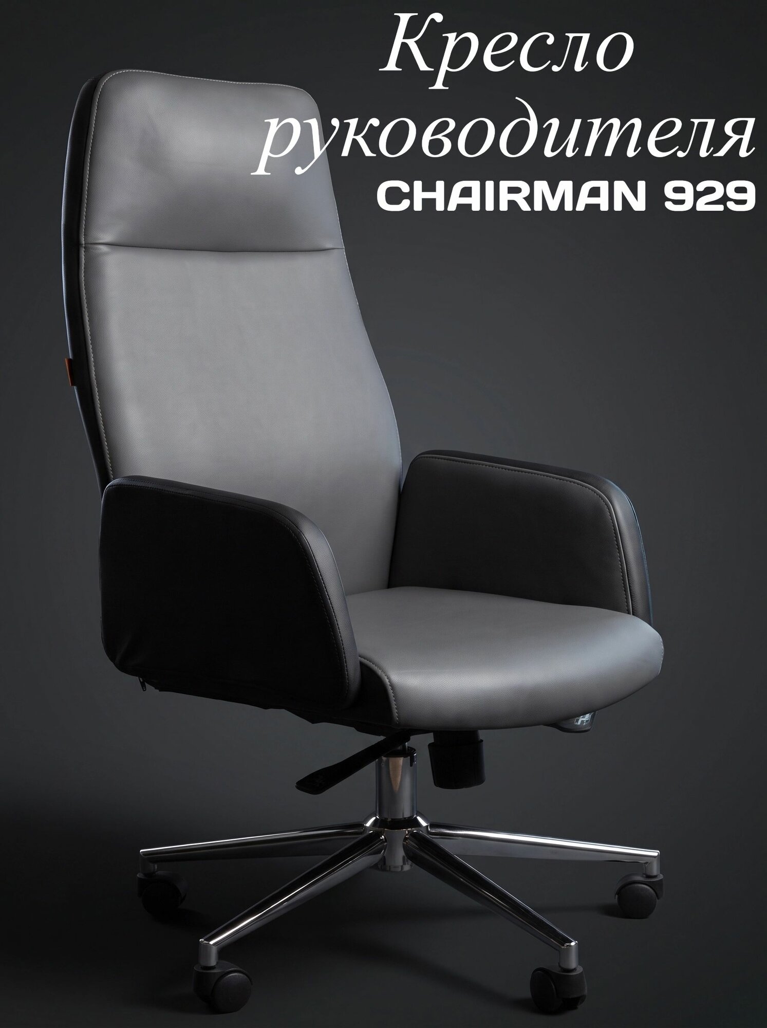 Компьютерное кресло руководителя Chairman 929 экокожа черный/серый с откидной спинкой для офиса и дома