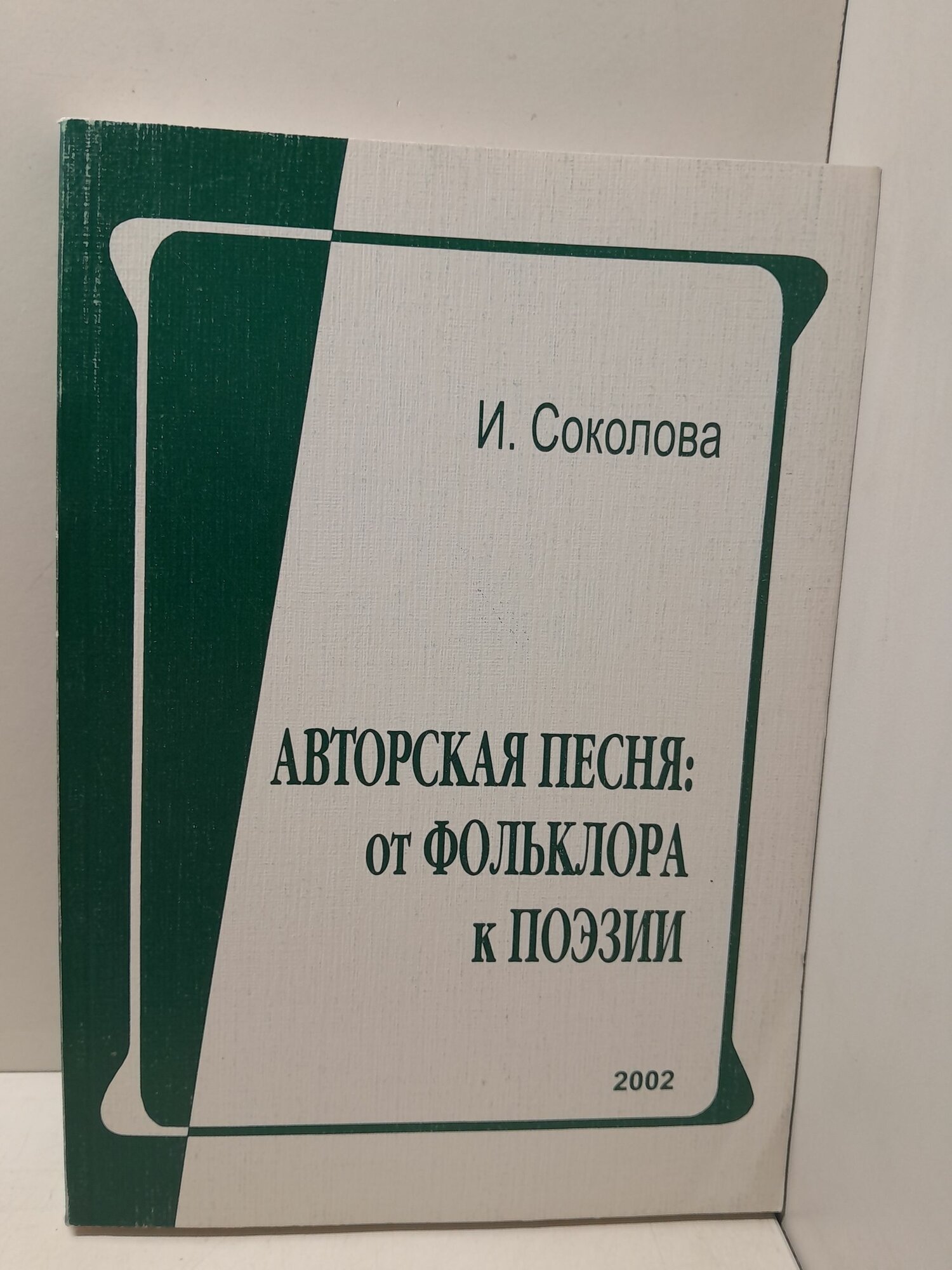 Авторская песня: от фольклора до поэзии / Соколова И.