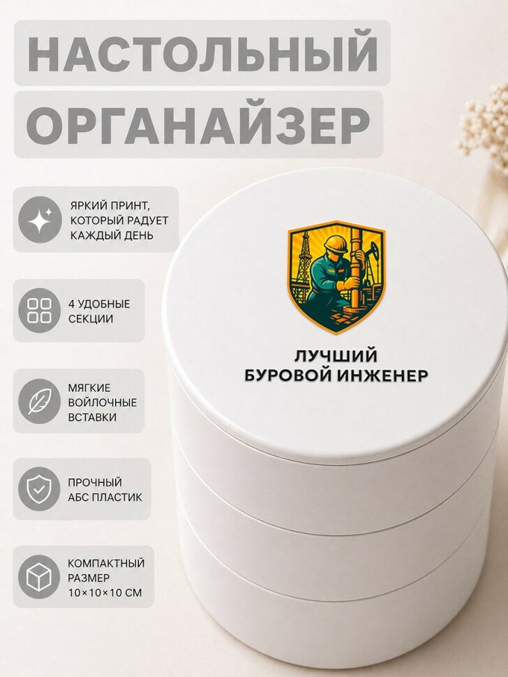 Шкатулка-органайзер с надписью "лучший буровой инженер"
