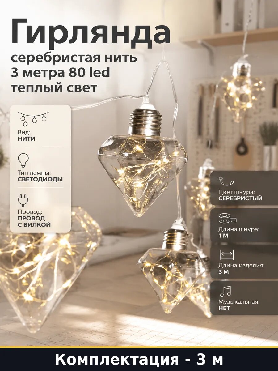 Гирлянда серебристая нить 3 метра 80 led теплый свет