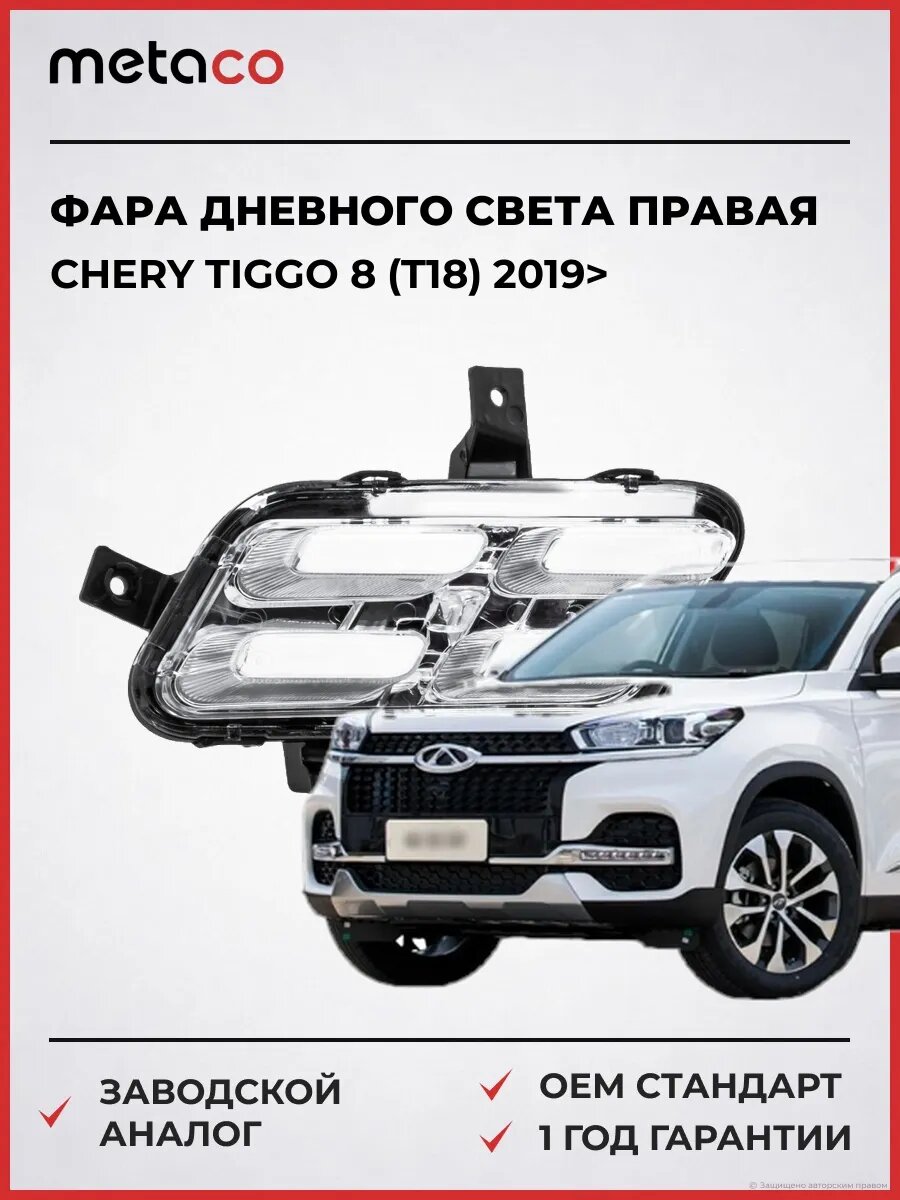 Фара дневного света правая METACO 8922010 Чери Тигго 8 Chery Tiggo 8 T18 2019