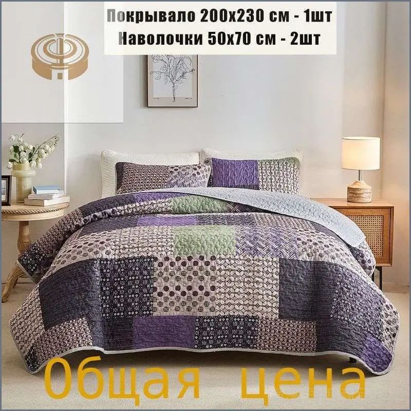 Покрывало 200x230 см лён пэчворк, стёганый цветы фиолетовый