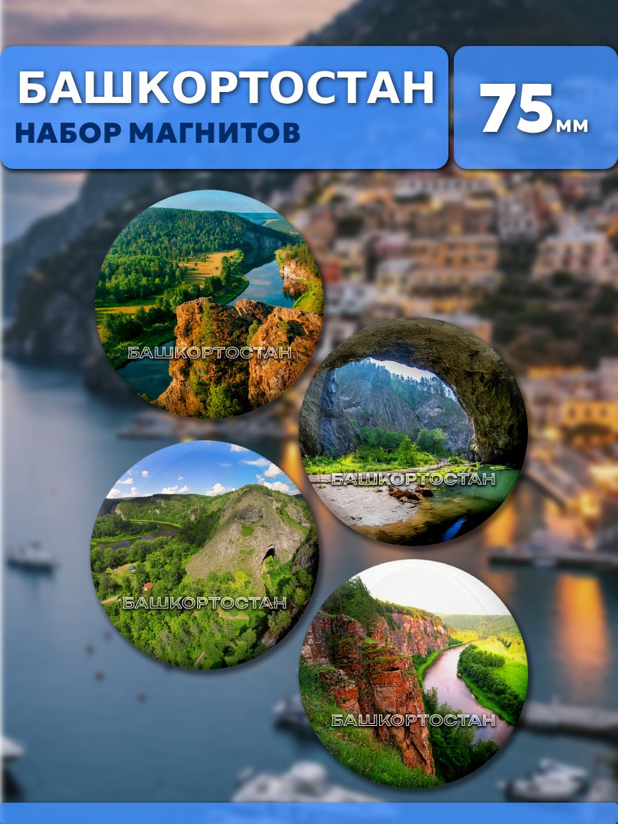 Магниты Башкортостан. 4 шт диаметром 75 мм.