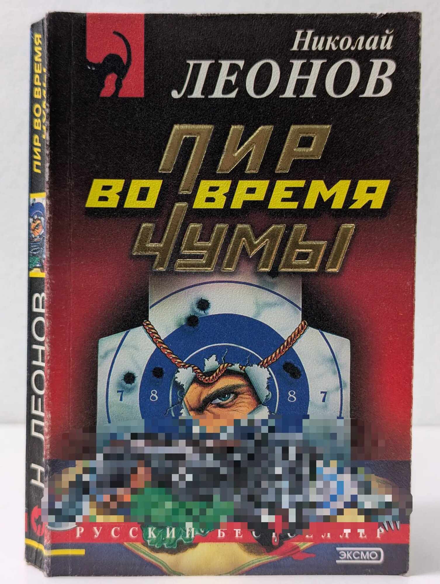 Русский бестселлер. Пир во время чумы Леонов Николай Иванович 2000