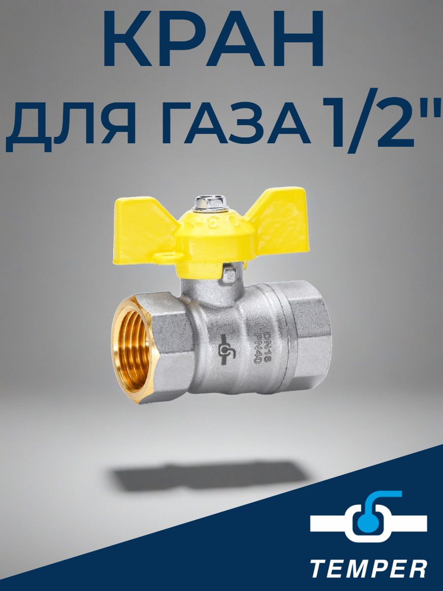 Кран газовый 1/2" ВР/ВР шаровый муфтовый латунный никелированный ручка-бабочка PN40