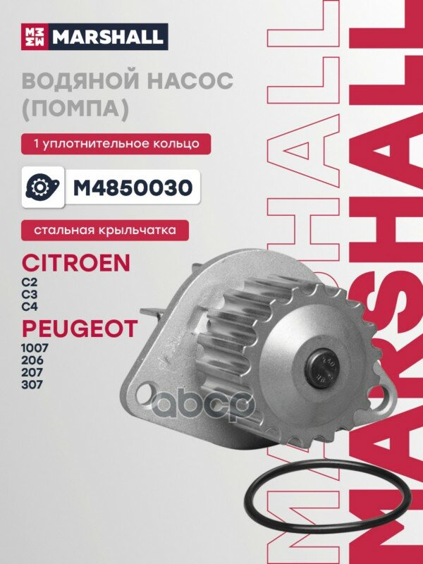 Насос водяной MARSHALL арт. M4850030