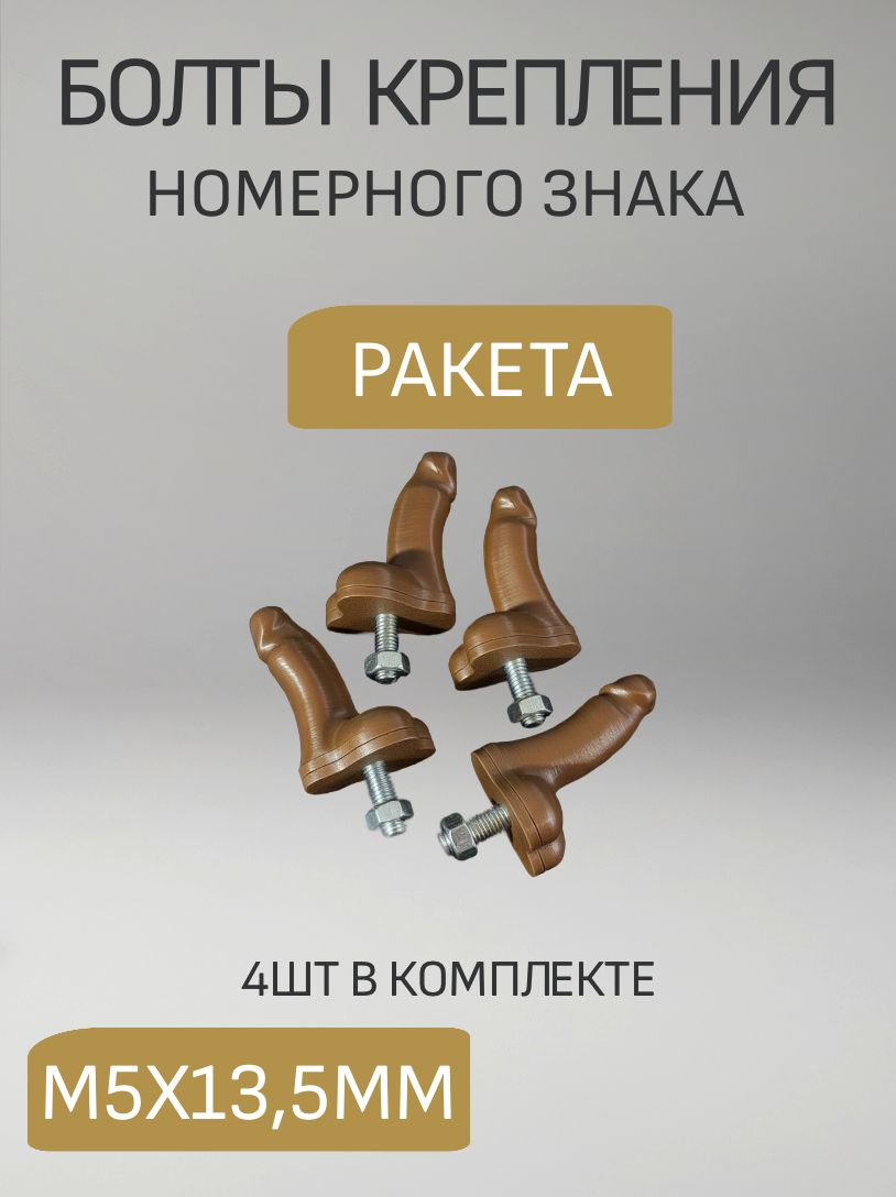 Болты крепления номерного знака, "Ракета", 4 шт, м5