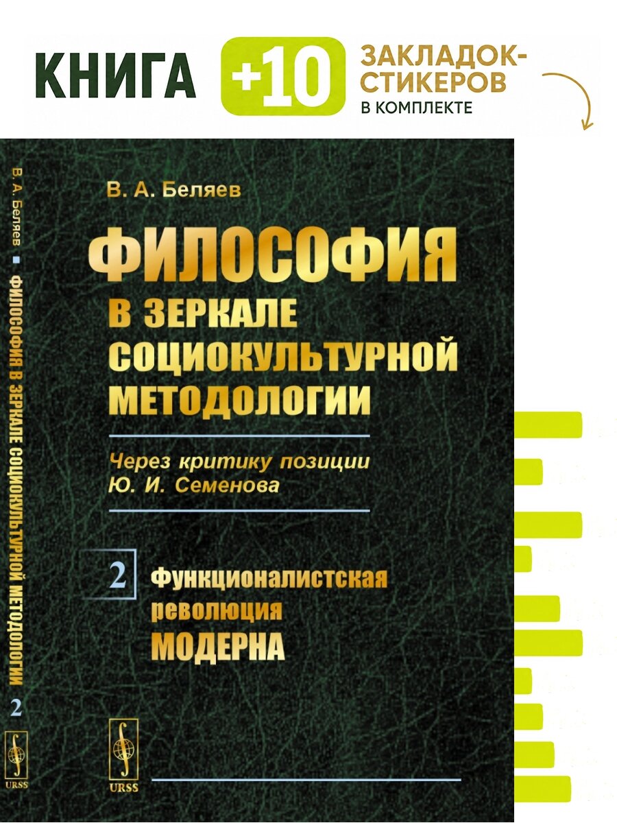 Философия в зеркале социокультурной методологии (через критику позиции Ю. И. Семенова). Книга 2: Функционалистская революция модерна. . Комплект: книга + 10 закладок-стикеров