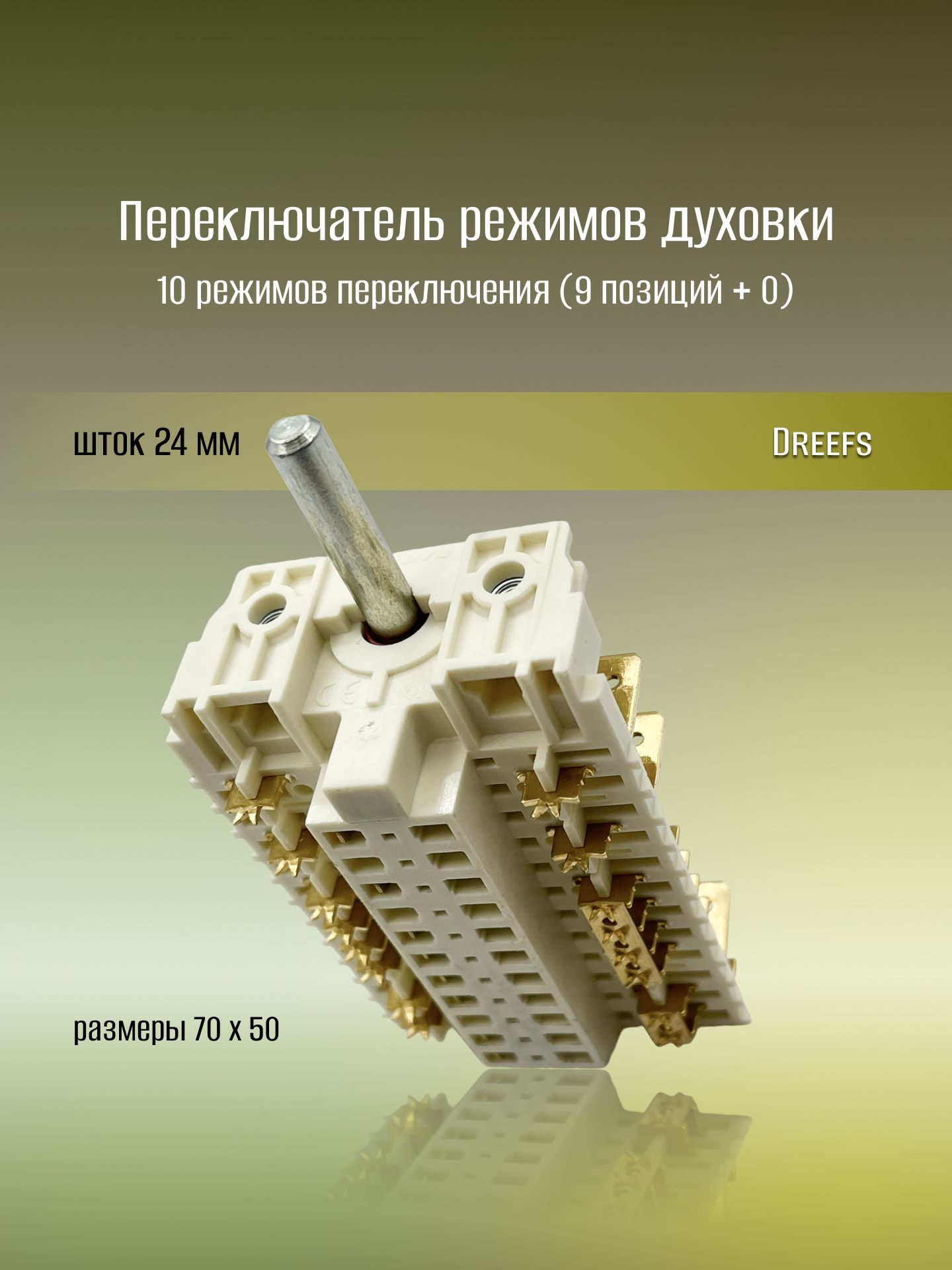Переключатель режимов духовки Dreefs 11HE242 10 позиций