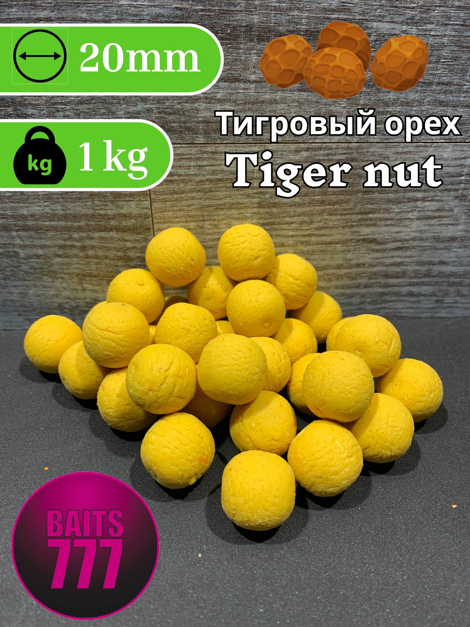 Бойлы тонущие 777 (Лихоносовы) Tiger Nut (Тигровый Орех) 20mm 1 кг