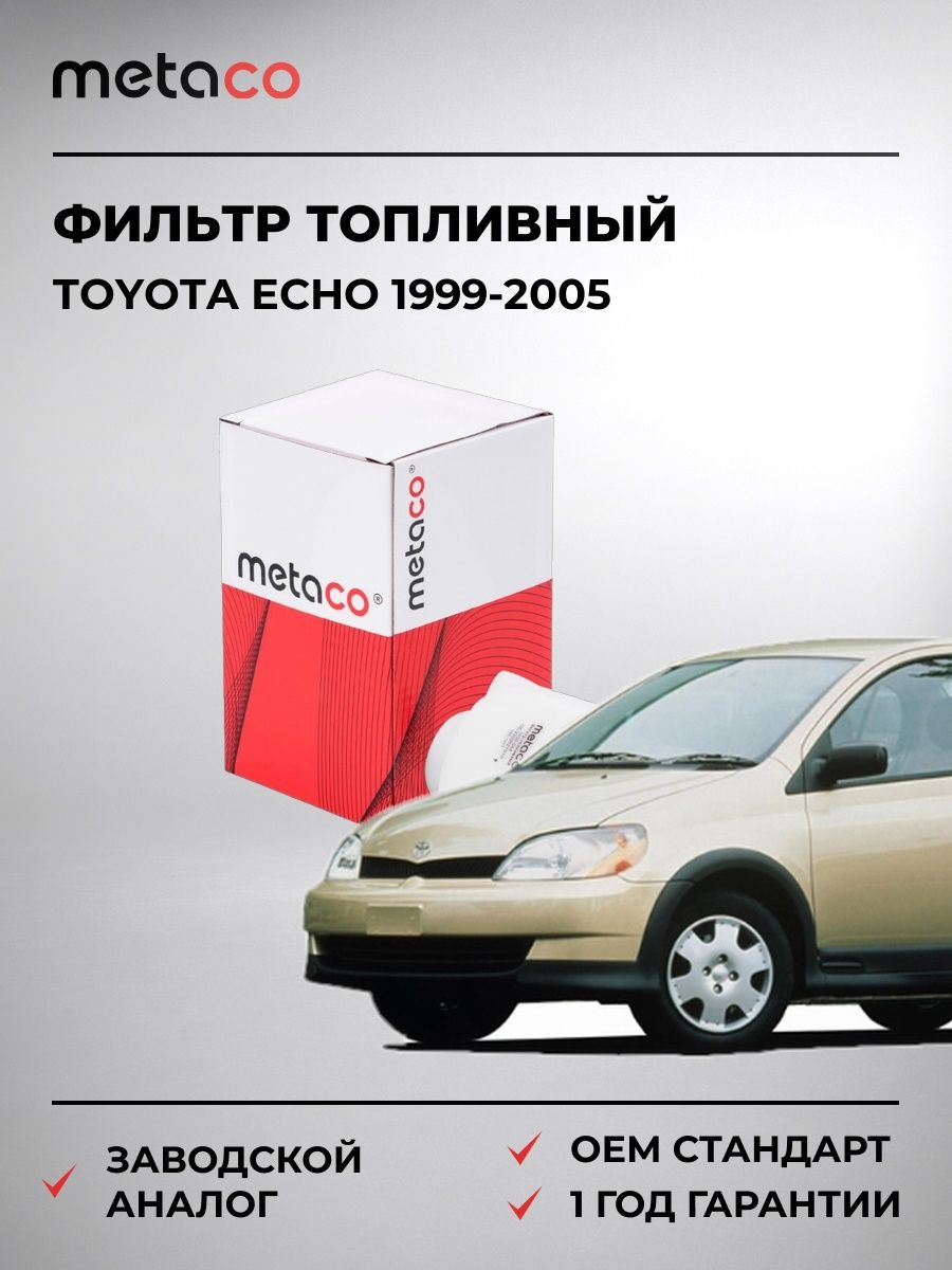 Фильтр топливный METACO 1030044 Тойота Эхо Toyota Echo 1999-2005