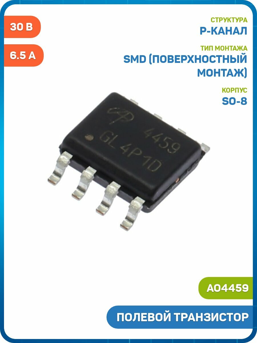 Полевой транзистор Alpha & Omega P-MOSFET 30 В/6.5 А (AO4459 (SO-8))