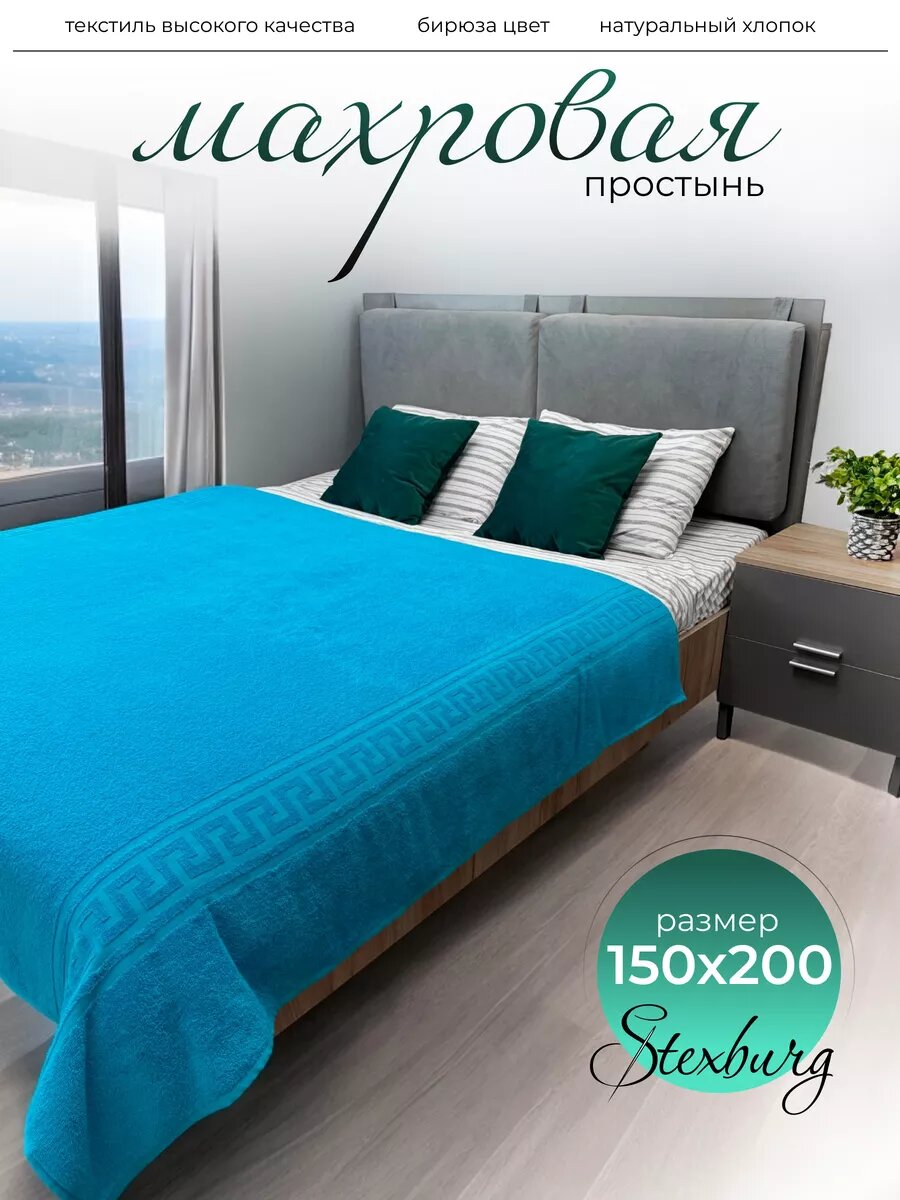 Простынь махровая 150х200 см, хлопок 100%, покрывало плотное
