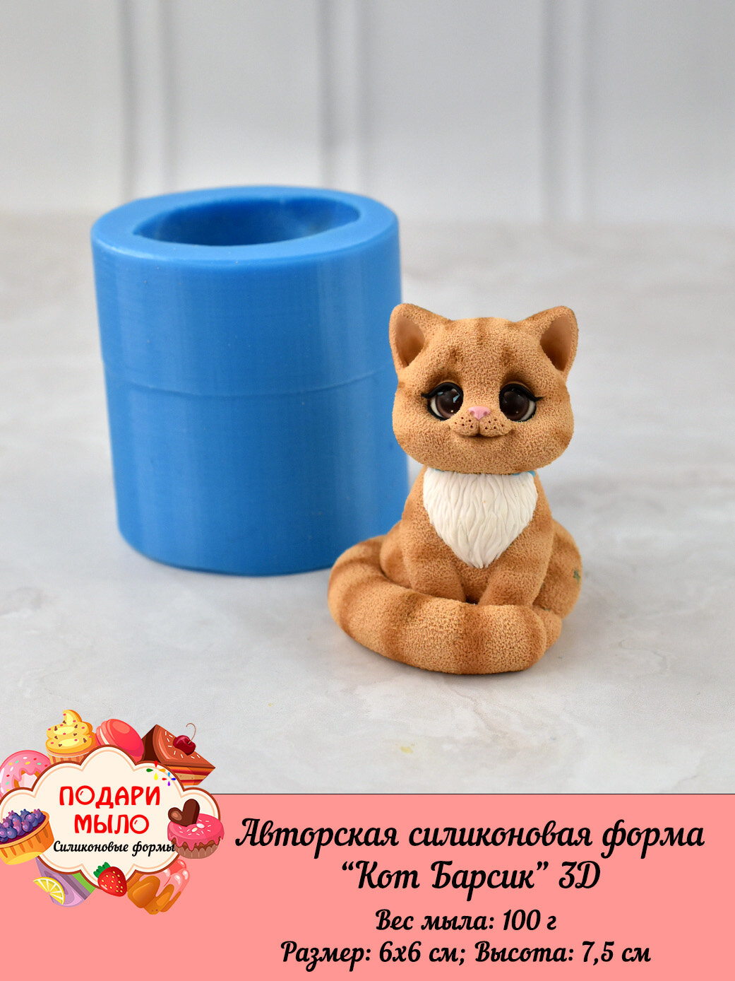 Силиконовая форма для мыла "Котик Барсик" 3D / подари мыло