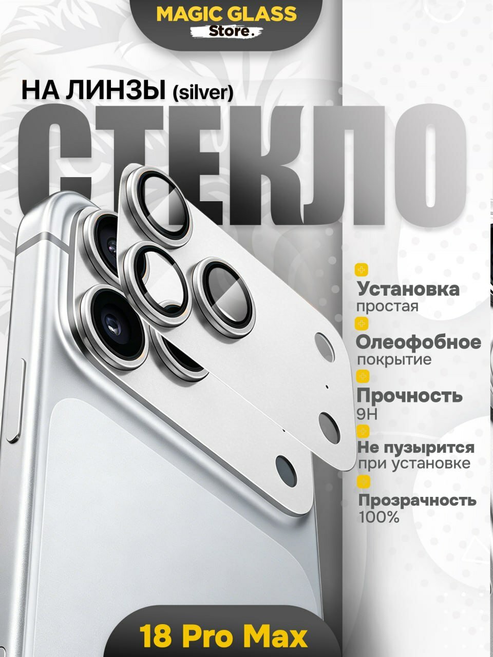 Защитное стекло Magic Glass Store, для камеры iPhone 18 Pro Max, silver