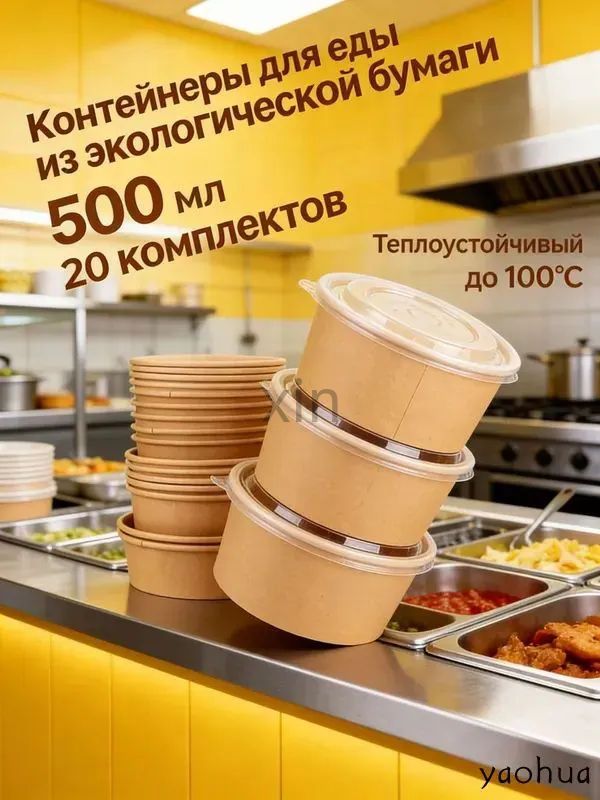 Контейнеры одноразовые круглые с крышкой крафт ; (500мл) 20 штук ; упакованная бумажная миска для пикника