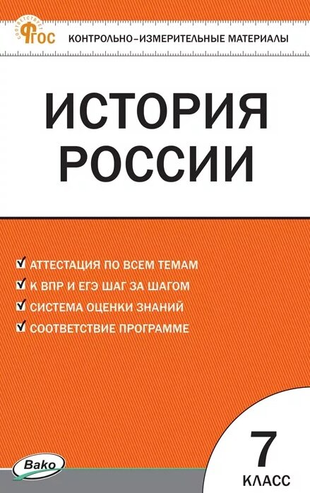 Контрольно-измерительные материалы. История России. 7 класс. Новое издание