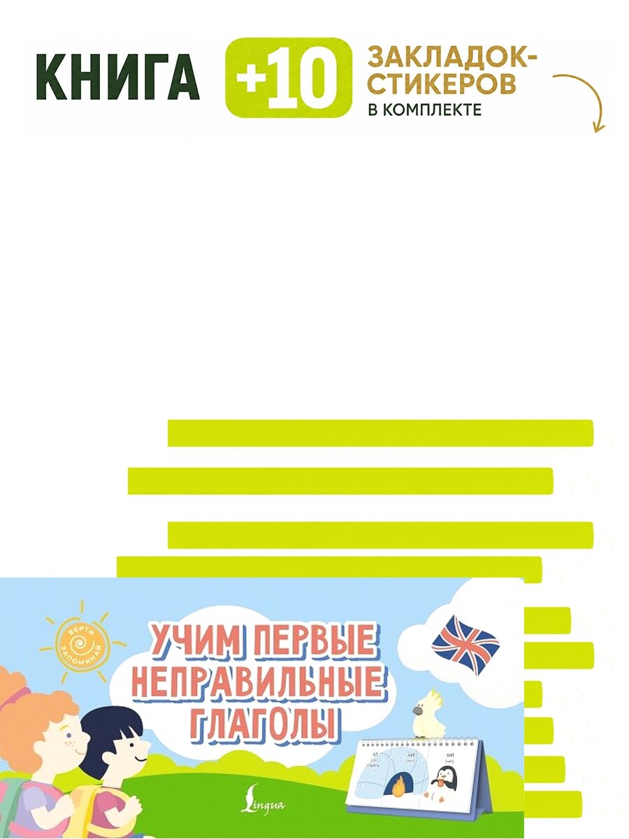 Учим первые неправильные глаголы. Комплект: книга + 10 закладок-стикеров