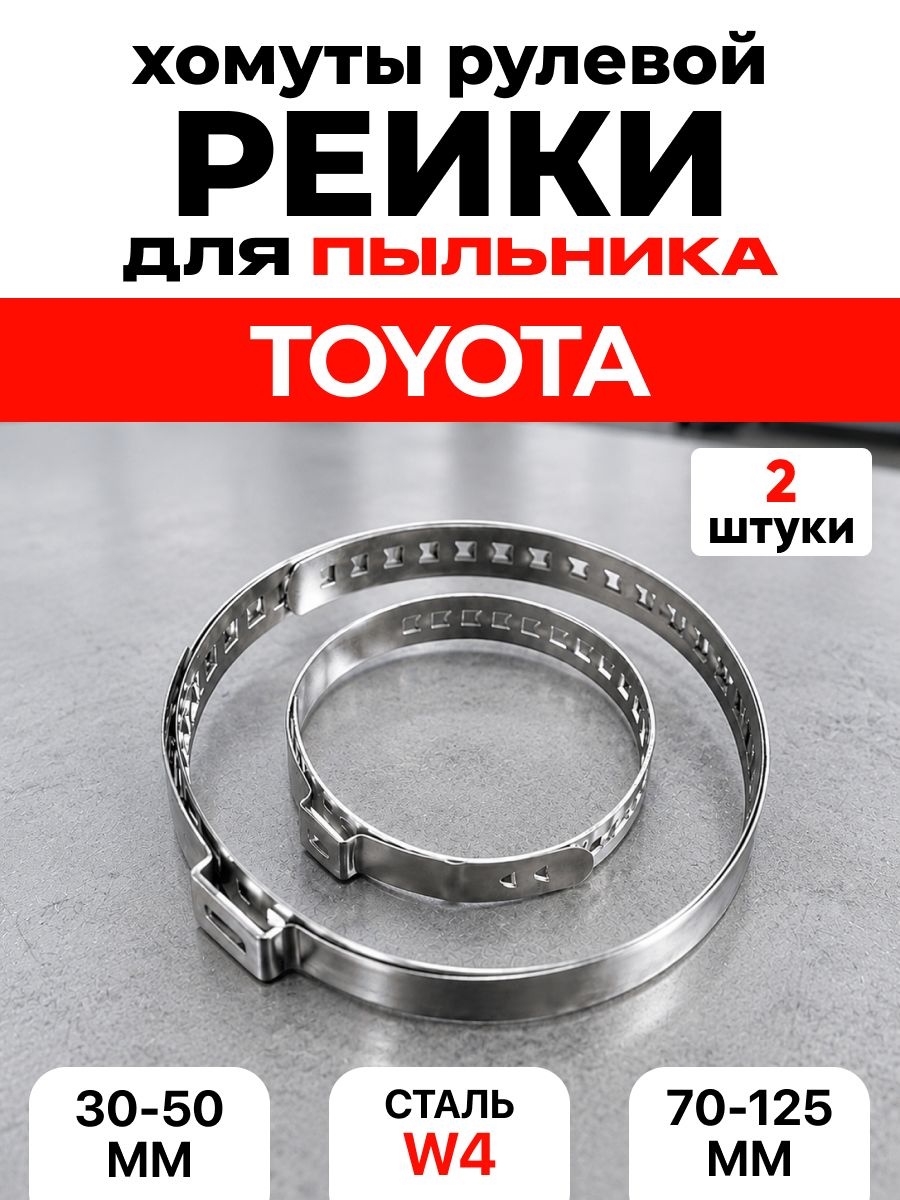 Хомут пыльника рулевой рейки для TOYOTA рулевой тяги тойота АРТ: RY3-6E