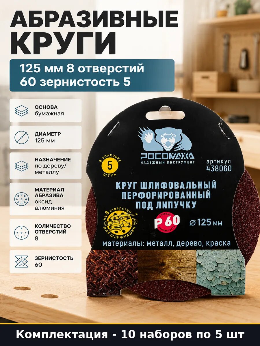 Шлифовальный диск 125мм P60 8 отв по дереву на липучке 10 шт