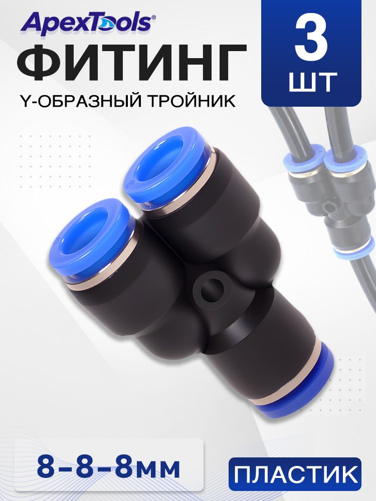 Фитинг Y-образный тройник, быстросъемный, пневматический, для трубок 8 мм, 3 шт