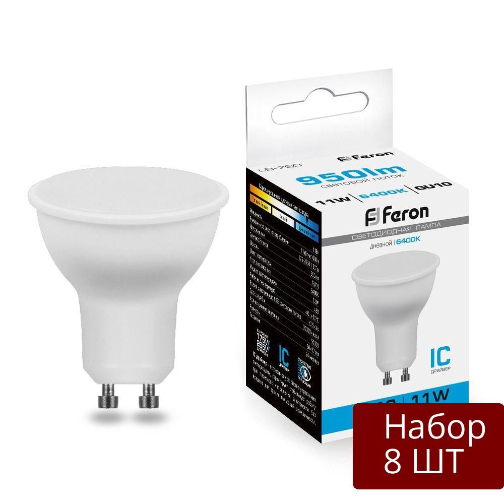 Набор 8 шт Лампа светодиодная Feron LED, 11 вт, 230 в, GU10, свет дневной