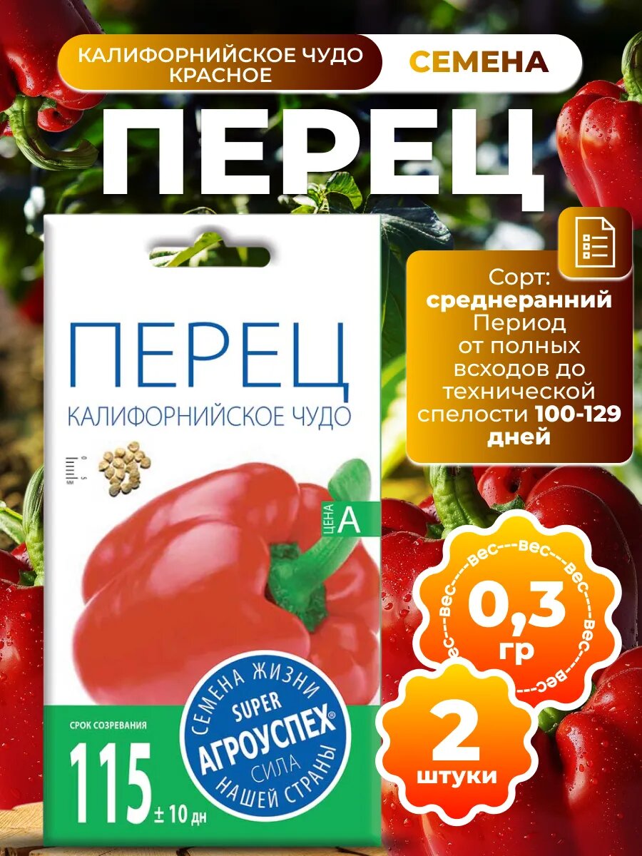 Семена перца Калифорнийское чудо красное, 2 пачки по 0,3г