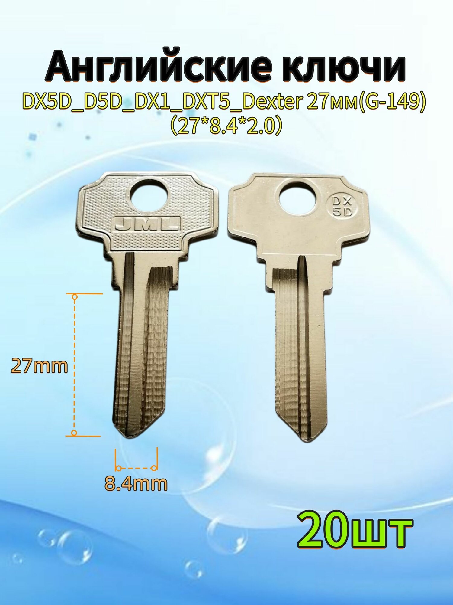 Заготовка для изготовления ключа английского типа DX5D_D5D_DX1_DXT5_Dexter 27мм(G-149), 27x8.4x2.0 мм, 20 шт